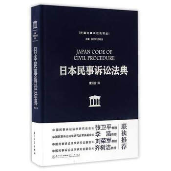 日本民事诉讼法典 曹云吉 厦门大学