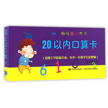 20以内口算卡/幼小衔接基础大卡