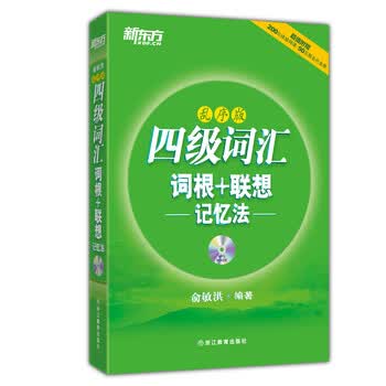 包邮正版乱序版四级词汇词根+联想--记忆法9787553625126