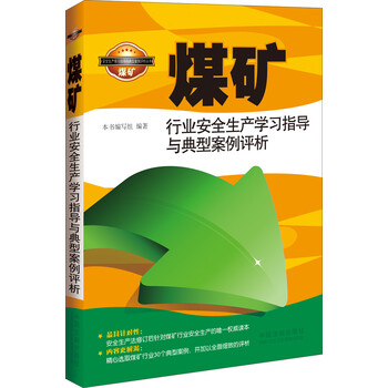 煤矿行业安全生产学习指导与典型案例评析