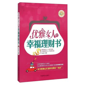 优雅女人的幸福理财书9787504489104