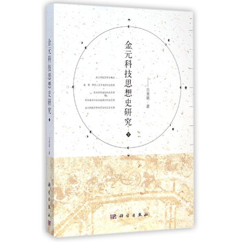 金元科技思想史研究（下）