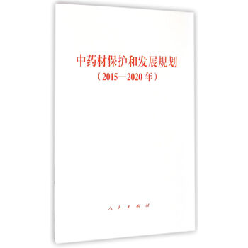 中药材保护和发展规划(2015-2020年)