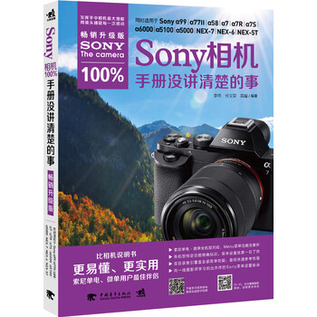 正版 Sony相机100%手册没讲清楚的事(~~升级版)9787515321929