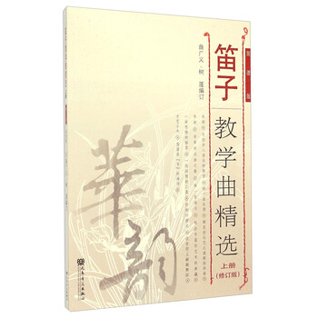 笛子教学曲精选 上册（简谱版 修订版）-“华韵”民族音乐精品教材系列
