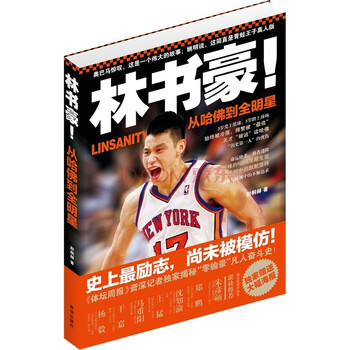  林书豪！从哈佛到全明星9787501199167