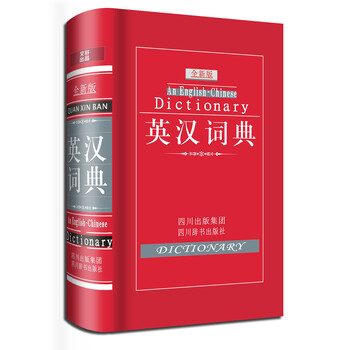 英汉词典（全新版）（收录50000核心词汇、短语，增收新词，中文释义准确规范，例证丰富）