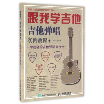 跟我学吉他(吉他弹唱实例教程)
