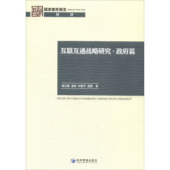 国家智库报告：互联互通战略研究·政府篇