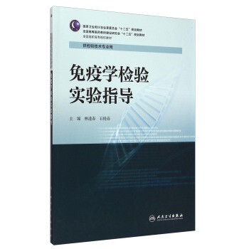 免疫学检验实验指导(高职检验配教)