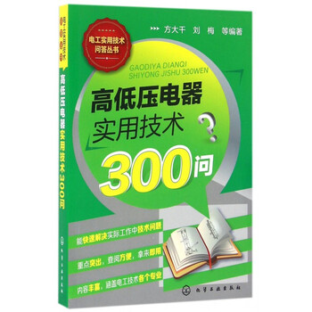 高低压电器实用技术300问/电工实用技术问答丛书