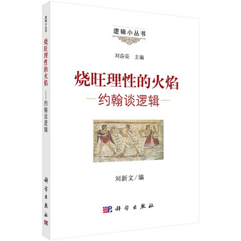 烧旺理性的火焰——约翰谈逻辑