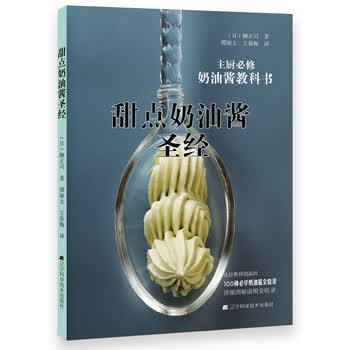 甜点奶油酱圣经