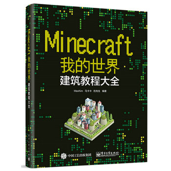   Minecraft我的世界建筑教程大全9787121311628电子工业