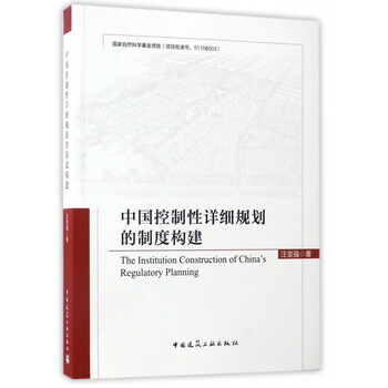 中国控制性详细规划的制度构建
