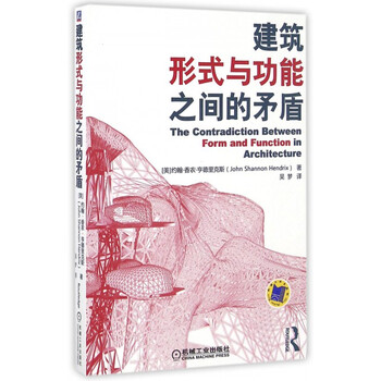 建筑形式与功能之间的矛盾