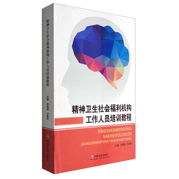 精神卫生社会福利机构工作人员培训教程