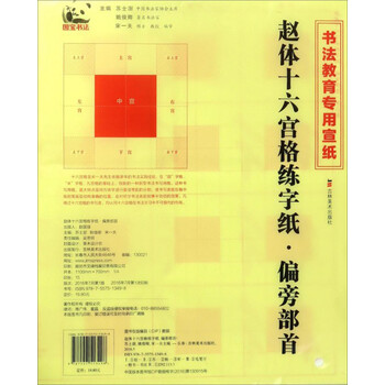 赵体十六宫格练字纸：偏旁部首