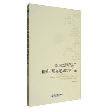 纵向差异产品的相关市场界定与默契合谋