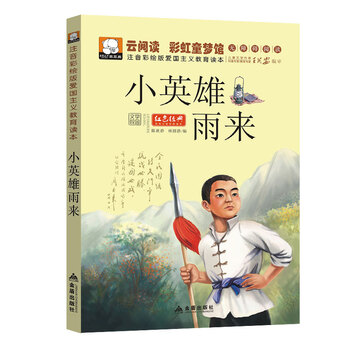 小英雄雨来 注音版红色经典爱国主义教育少儿童故事书读物 6-7-8岁一二年级课外书 小学生畅销课外阅读书籍