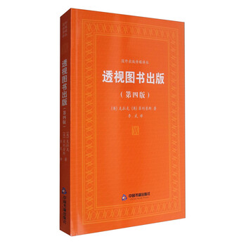 国外出版传媒译丛：透视图书出版（第4版）