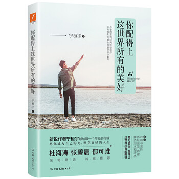   宁桓宇－你配得上这世界所有的美好9787505739697中国友谊