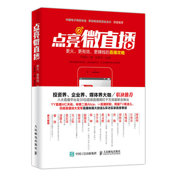 {正版新书}点亮微直播9787115452870