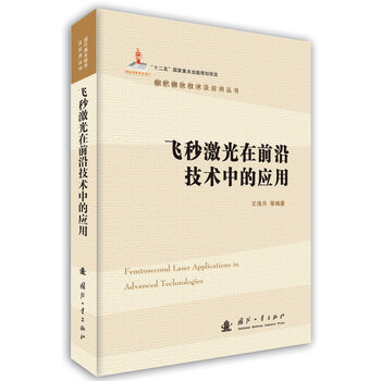{正版新书}飞秒激光在前沿技术中的应用9787118103298