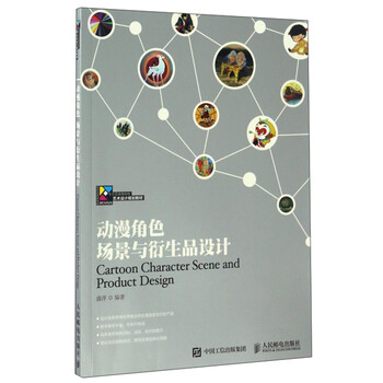 动漫角色场景与衍生品设计/现代创意新思维·十三五高等院校艺术设计规划教材