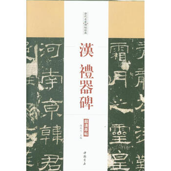 汉 礼器碑-历代名家碑帖经典-超清原帖