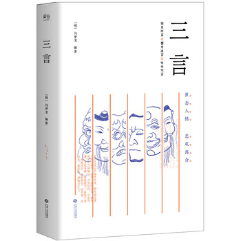 三言（底本独特，选篇活色生香）