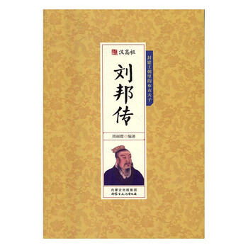 千古人物-刘邦传 传记 书籍
