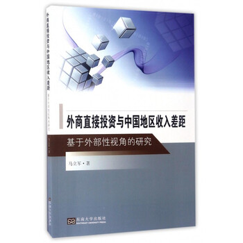 外商直接投资与中国地区收入差距(基于外部性视角的研究)