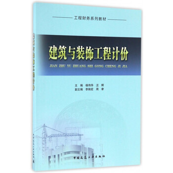 建筑与装饰工程计价(工程财务系列教材)