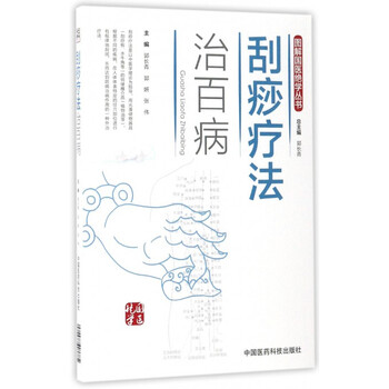 刮痧疗法治百病/图解国医*学丛书