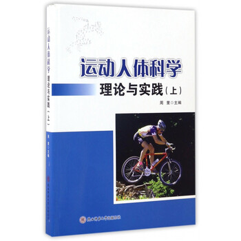 运动人体科学理论与实践(上)
