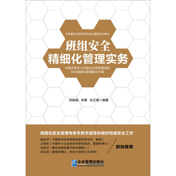 班组安全精细化管理实务