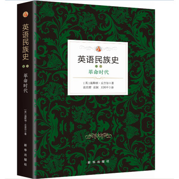 英语~~史：革命时代9787516630365