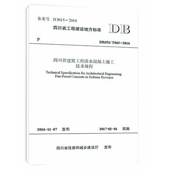 四川省建筑工程清水混凝土施工技术规程