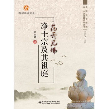 花开见佛 净土宗及其祖庭