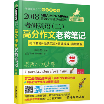   高分作文老蒋笔记9787111566809机械工业