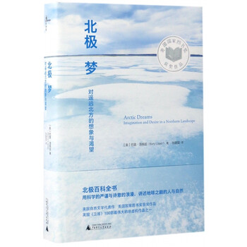 北极梦(对遥远北方的想象与渴望)(精)