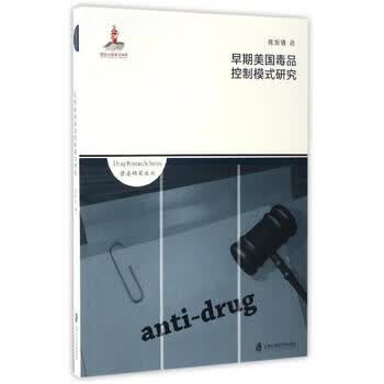早期美国毒品控制模式研究