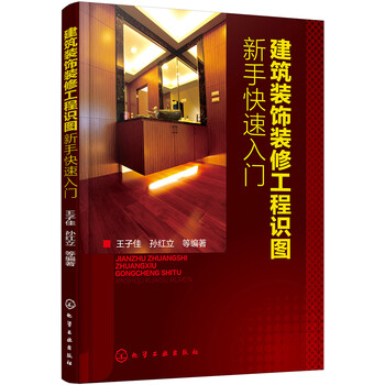 建筑装饰装修工程识图新手快速入门