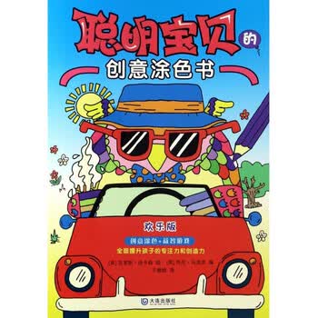 聪明宝贝的创意涂色书(欢乐版)