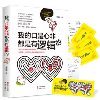 正版 我的口是心非都是有逻辑的 9787514358995