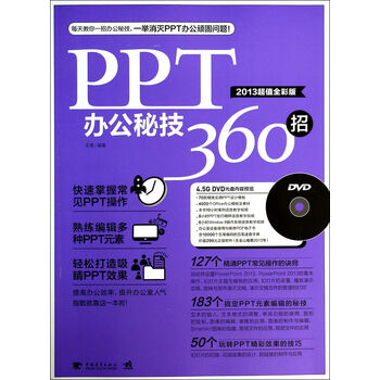 PPT办公秘技360招(附光盘2013超值全彩版)