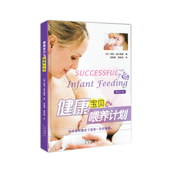  健康宝贝喂养计划9787200109566