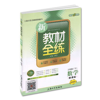 新教材全练 数学 3三年级下  上海版