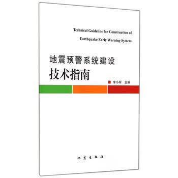 地震预警系统建设技术指南